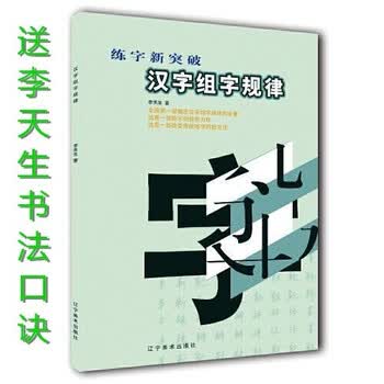 【包邮】硬笔楷书钢笔字经典硬中性签字书法字帖练习基本笔画间架结构临摹 汉字组字规律 李天生硬笔书法教程