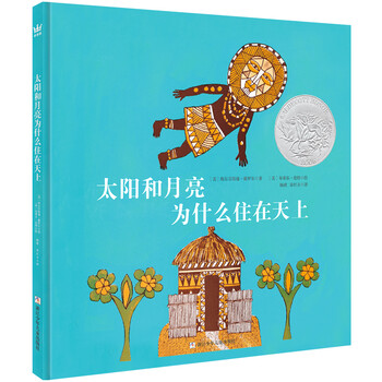 太阳和月亮为什么住在天上（新）