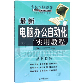 *新电脑办公自动化实用教程