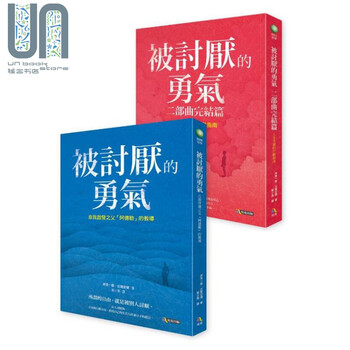 被讨厌的勇气+被讨厌的勇气二部曲完结篇 港台原版 岸见一郎 究竟出版社