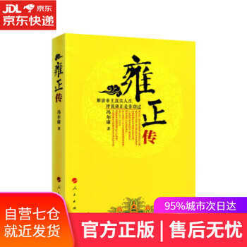 【正版图书】雍正传 冯尔康 著 人民出版社