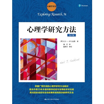心理学研究方法 第9版【正版图书】