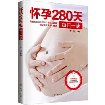 怀孕280天每日一读 王琪 9787512713376