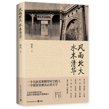 风雨北大 水木清华 民主与建设出版社