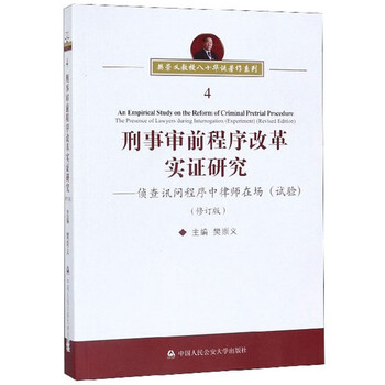 刑事审前程序改革实证研究:侦查讯问程序中律师在场(试验)
