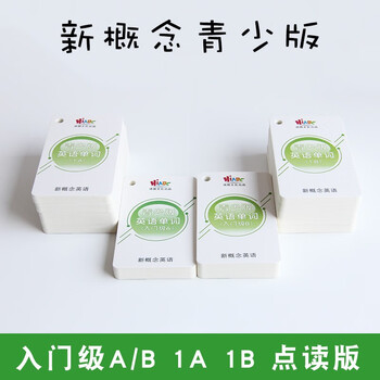 【老师推荐】新概念青少版单词卡入门级AB1A1B 纸语小达人点读笔点读 扫码发声 新概念青少版 1B 单词卡