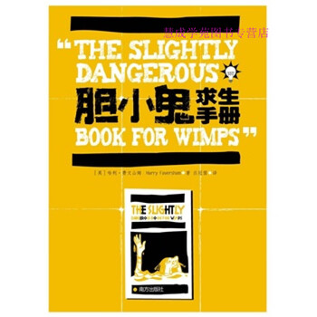 胆小鬼求生手册 [英]哈利·费文山姆