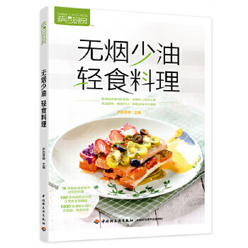 萨巴厨房.无烟少油，轻食料理9787518424306