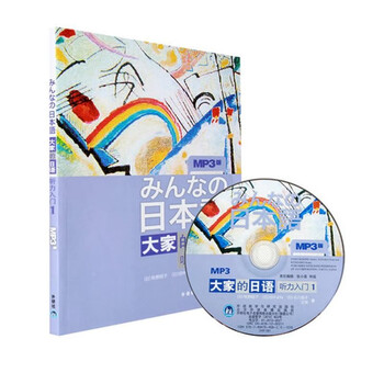 正版大家的日语听力入门1 mp3版 初级  外语教学与研究出版社
