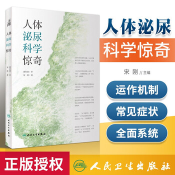人体泌尿科学惊奇