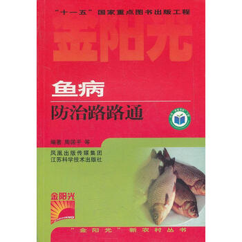鱼病防治路路通【正版图书】