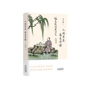 人间有美 最是清雅