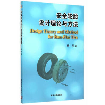 安全轮胎设计理论与方法 杨欣【正版书】