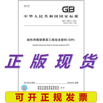 GB/T 10801.1-2021 绝热用模塑聚苯乙烯泡沫塑料(EPS)