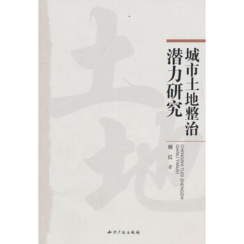 城市土地整治潜力研究【正版图书】