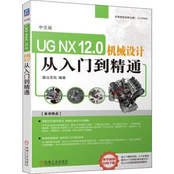 中文版UG NX 12.0机械设计从入门到精通