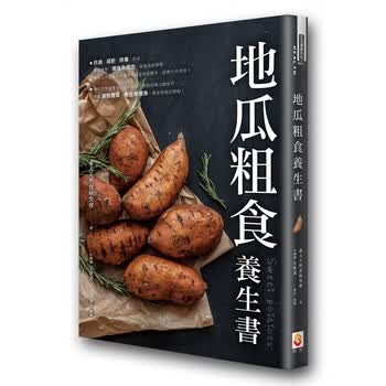 台版 地瓜粗食养生 抗癌减肥排毒防老整肠健胃增强免疫力促进血液循环健康保健养