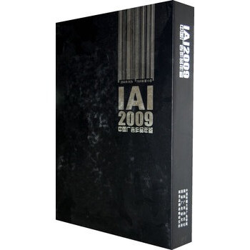 IAI中国广告作品年鉴2009 刘立宾 等 中国传媒大学出版社 9787811274325