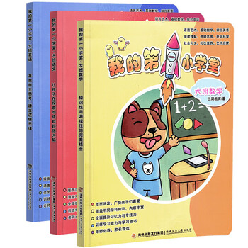 我的第一小学堂（大班 套装共3册）