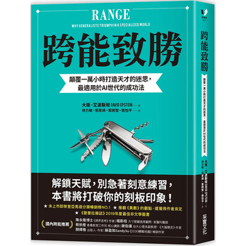 预售【中图台版】跨能致胜 颠覆一万小时打造天才的迷思 适用于AI世代的成功法 戴维艾波斯坦 港台原版