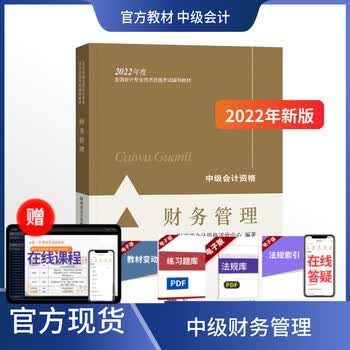 现货】中级会计教材2022 新大纲全套3本新版教材经济法会计实务财务管理中级会计师官方教材 22版中级财务管理（课程+题库+答疑)