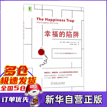 【抖音推荐 】幸福的陷阱心理自助学幸福通俗读物励志路斯·哈里斯作品逃脱压力焦虑沮丧低自尊接纳承诺疗法