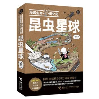 漫画生命进化史-昆虫星球