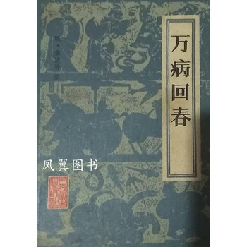 万病回春 龚廷贤 人民卫生出版社