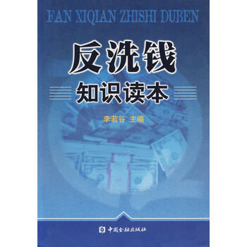 反洗钱知识读本【正版图书】