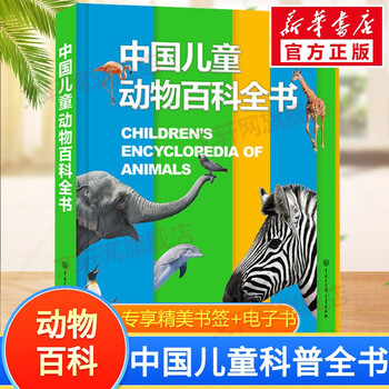 【丰富赠品】中国儿童军事科普百科全书 军事植物动物数学太空地图试听百科 中国儿童动物百科全书