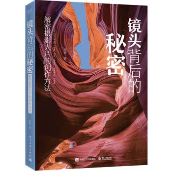镜头背后的秘密(解密摄影大片的创作方法)