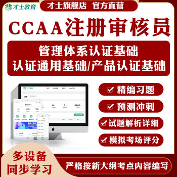 2022年ccaa注册审核员管理体系认证基础产品认证通用基础考试题库 产品认证基础 CCAA注册审核员考试资料