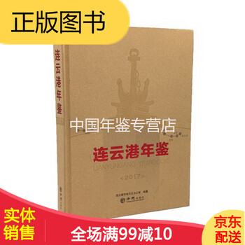 连云港年鉴(2017) 方志出版社   