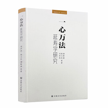 包邮正版 一心万法 延寿学研究 刘泽亮 永明延寿观心思想考论 一体两翼延寿思想体系研究 圆融宗教延寿