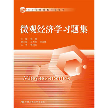 微观经济学习题集 张顺【正版书】