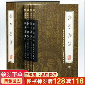 孙子兵法全套4册精装绣像本 历史军事兵书籍 国学藏书 全套16开4册 文白对照经典国学古籍读物书籍