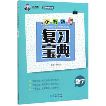 数学( 新修订版)/小升初复习宝典