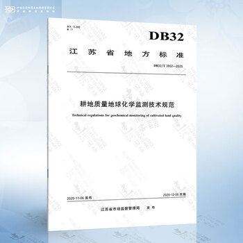 DB32/T 3902-2020 耕地质量地球化学监测技术规范