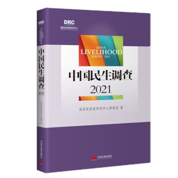 中国民生调查2021 中国发展出版社