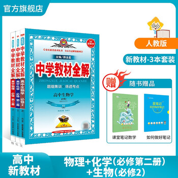 【学科自选】 新教材高一下册 中学教材全解 高一数学必修二人教版高一新教材全解必修二高中必修2全学科可选配套新教材高中必修 2022新版 薛金星 【套装】高中物理+化学+生物 必修二【人教版】3本
