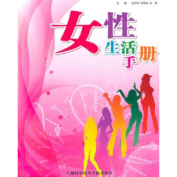 女性生活手册【正版图书，放心下单】
