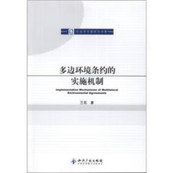 多边环境条约的实施机制 【正版书】