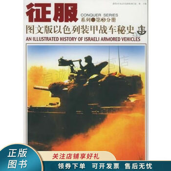 图文版以色列装甲战车秘史 赵楚