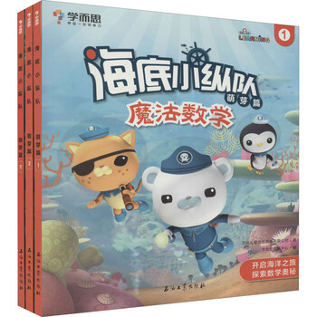 学而思 海底小纵队魔法数学 萌芽篇（全3册）3-4岁幼小衔接数学启蒙