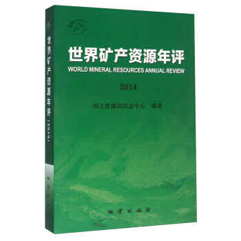 世界矿产资源年评【正版图书】