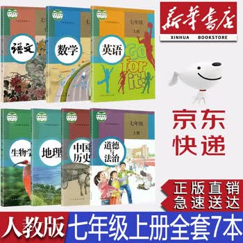 【新华书店正版】初中部编版人教版7七年级上册语文数学英语道法历史地理生物全套7本课本教材教科书人教版七年级上册全套书人教版初一上册教材