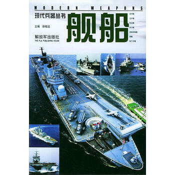 现代兵器丛书.舰船【正版图书】