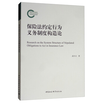 保险法约定行为义务制度构造论/法律/书籍