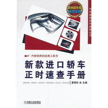 新款进口轿车正时速查手册【保证正版】