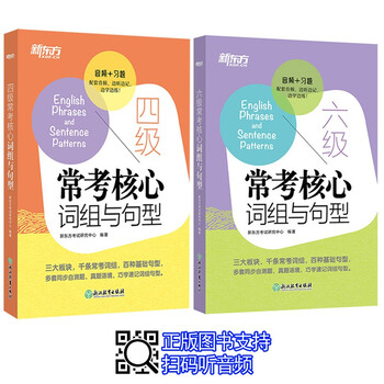 新东方2本 四级+六级常考核心词组与句型 大学英语4级6级 每本收录约1200个词组+8种常见句型